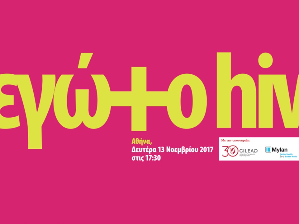 "ΕΓΩ ΚΑΙ Ο HIV" ΣΤΗΝ ΑΘΗΝΑ - ΔΕΥΤΕΡΑ 13/11 ΣΤΙΣ 17:30 - Θετική Φωνή