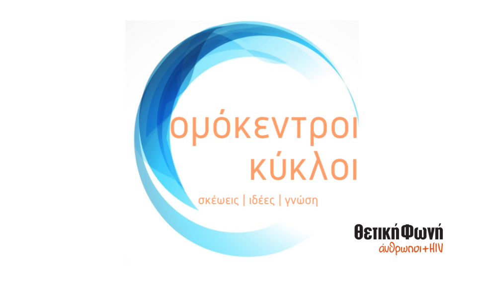 ΟΜΟΚΕΝΤΡΟΙ ΚΥΚΛΟΙ: ΙΣΟΡΡΟΠΩΝΤΑΣ ΑΝΑΜΕΣΑ ΣΤΗ ΔΗΜΟΣΙΑ ΥΓΕΙΑ ΚΑΙ ΤΑ ...
