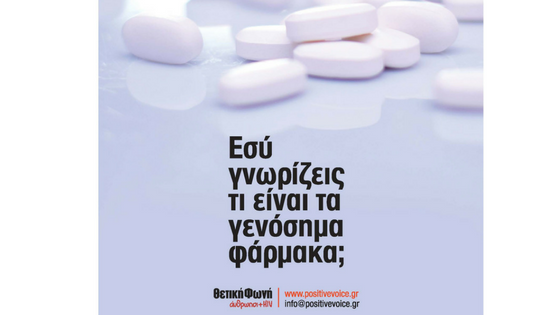 ΕΣΥ ΓΝΩΡΙΖΕΙΣ ΤΙ ΕΙΝΑΙ ΤΑ ΓΕΝΟΣΗΜΑ; - Θετική Φωνή