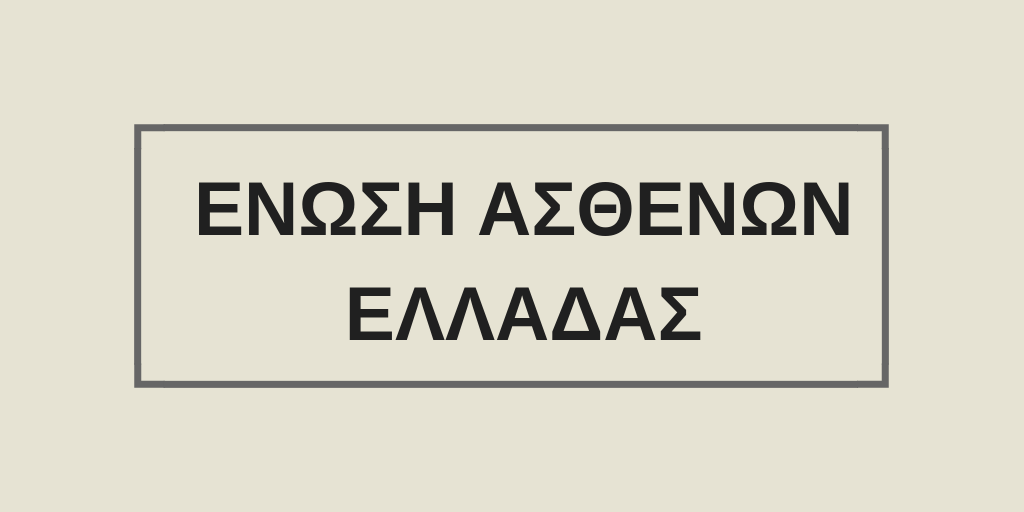 Ένωση Ασθενών Ελλάδας (1) - Θετική Φωνή